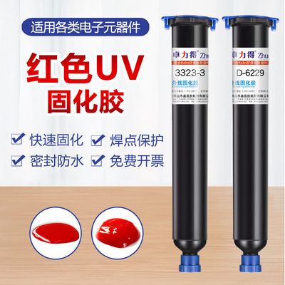 红色uv胶D-6229/3323-3/6225橙色紫外线固化胶端子线电子元