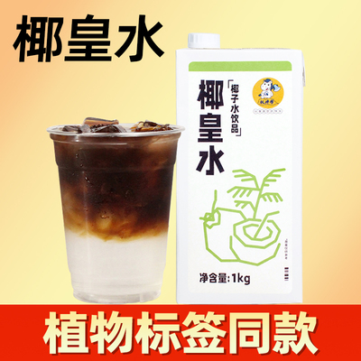 椰皇水1kg装【椰青美式专用】