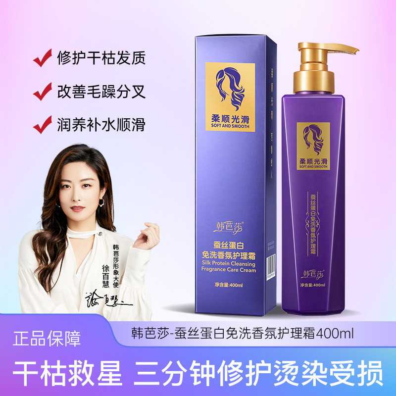 正品韩芭莎蚕丝蛋白免洗香氛护理霜理发店烫后定型精华护发素