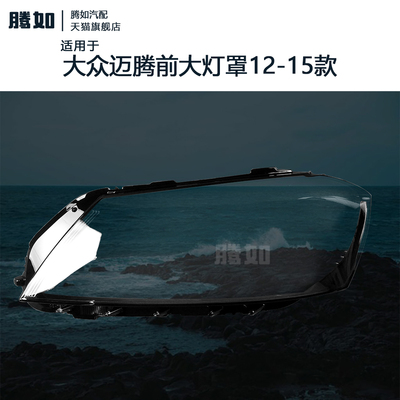 正品超长10年保迈腾12款大灯罩