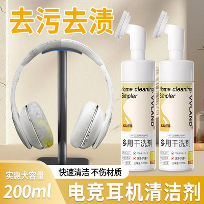 头戴式耳机清洁剂免水洗电竞耳罩除汗渍去黄渍airpodsmax清洁神器