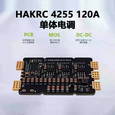 HAKRC海科120A单体电调BLHeli 32bit位6-12S航模穿越机固定翼电调