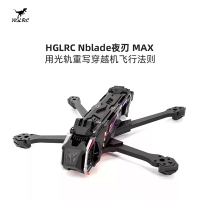 化骨龙 HGLRC Nblade夜刃 MAX 5寸 正X/DC 花飞 拍摄 机架配件