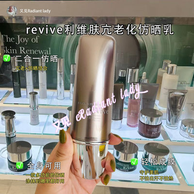 2025年现货专柜revive利维肤抗老化紧致高效防晒乳液SPF50