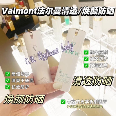 现货法尔曼防晒Valmont防晒霜清透亮颜修护隔离霜15ml小样SPF50
