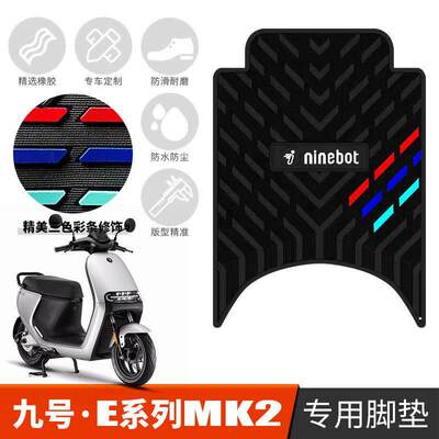 适用九号e80cmk2脚垫E系