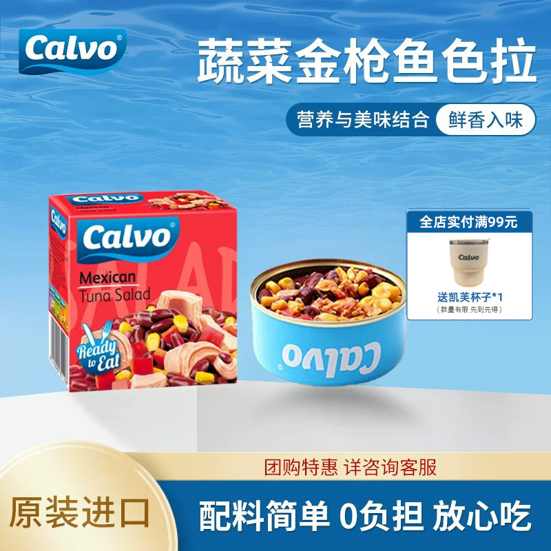 Calvo凯芙进口墨西哥风味开罐即食罐头蔬菜金枪鱼沙拉150g