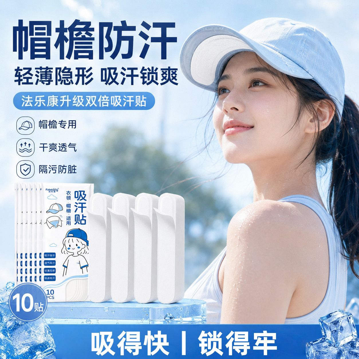 法乐康帽檐止汗贴夏季吸汗透气军训通用亲肤不闷隐形头部防护用品