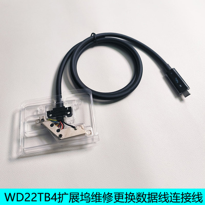 戴尔DELL WD22TB4 WD19TB WD19TBS扩展坞维修更换数据线连接线材