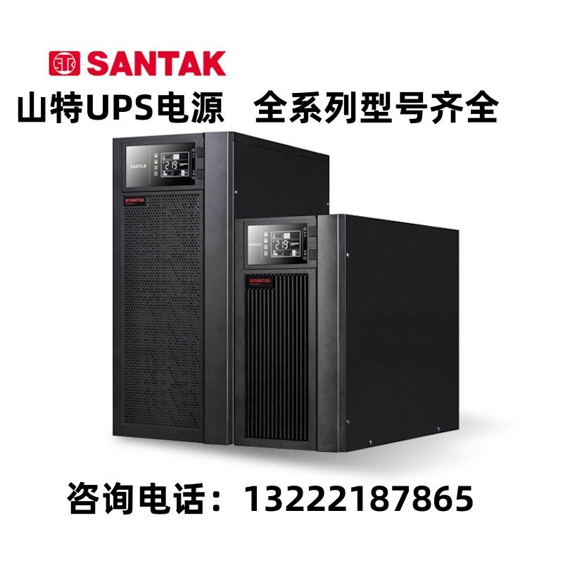 SANTAK山特UPS电源C3KS C6KS C10KS在线C1K C2K C3K 3KVA 10 6KVA_虎窝淘