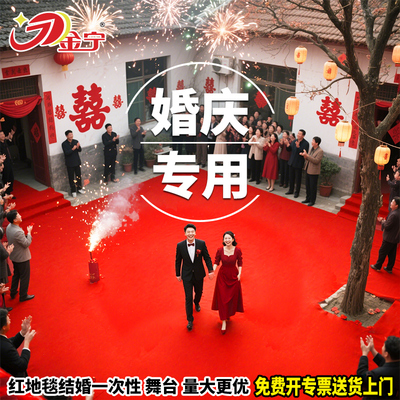 办喜事专用红地毯《热销100万》