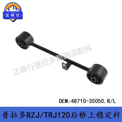48710-35050适用丰田PRADO/RZJ/TRJ120/FJ/4RUNNER后桥稳定拉杆