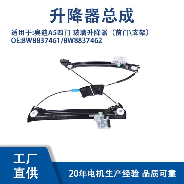 8W8837461适用奥迪A5四门玻璃升降器（前门支架）8W8837462
