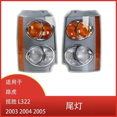 适用于 路虎 Range Rover L322 2003 - 2005 刹车灯 转向信号角灯