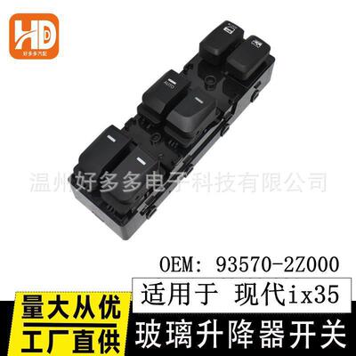 适用于现代IX35汽车玻璃升降器开关电动升窗车窗 93570-2Z000总成