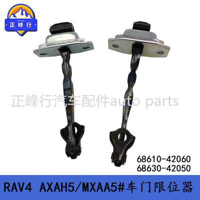 68610-4206068630-42050美版RAV4/AXAH/MXAA5#前后车门限位器