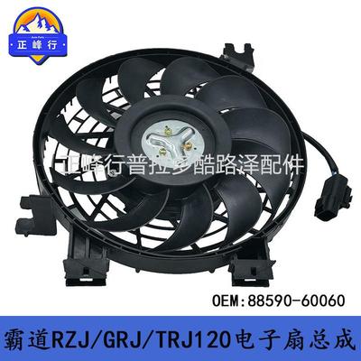 88590-60060跨境爆款/适用TOYOTA丰田普拉多RZJ/GRJ/TRJ120电子扇