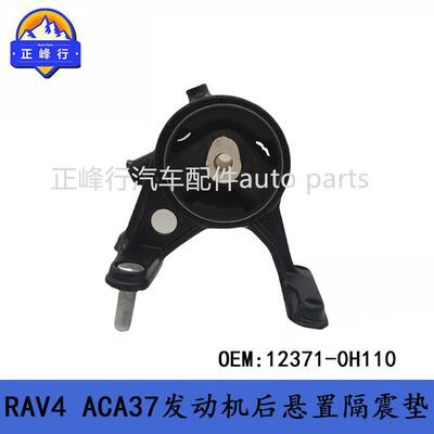 12371-0H110适用丰田RAV4/ACA37/1AZFE发动机后悬置机脚胶隔震垫