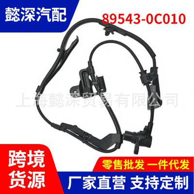 适用于丰田汽车配件 ABS轮速传感器89543-0C010 89543-0C010