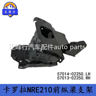 57014-0225057013-02250COROLLA卡罗拉NRE210前纵梁支架大梁头