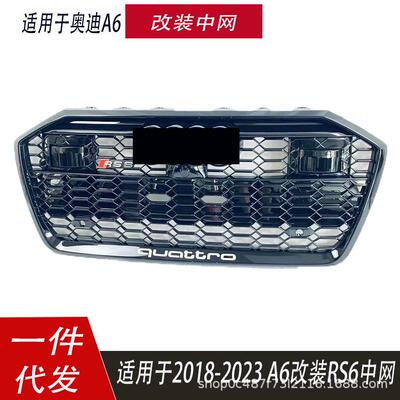适用于奥迪A6L改装RS6中网A6c8RS6格栅黑武士蜂窝中网鬼脸18-25