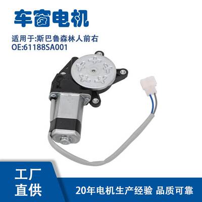 61188SA001适用斯巴鲁森林人前右玻璃升降器电机61188SA001