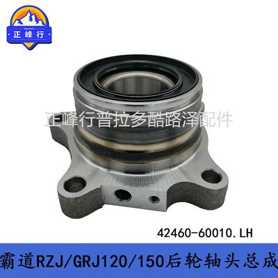 42460-60010PRADO/FJcruiser/RZJ/GRJ120/150/GX460后轮轴承总成
