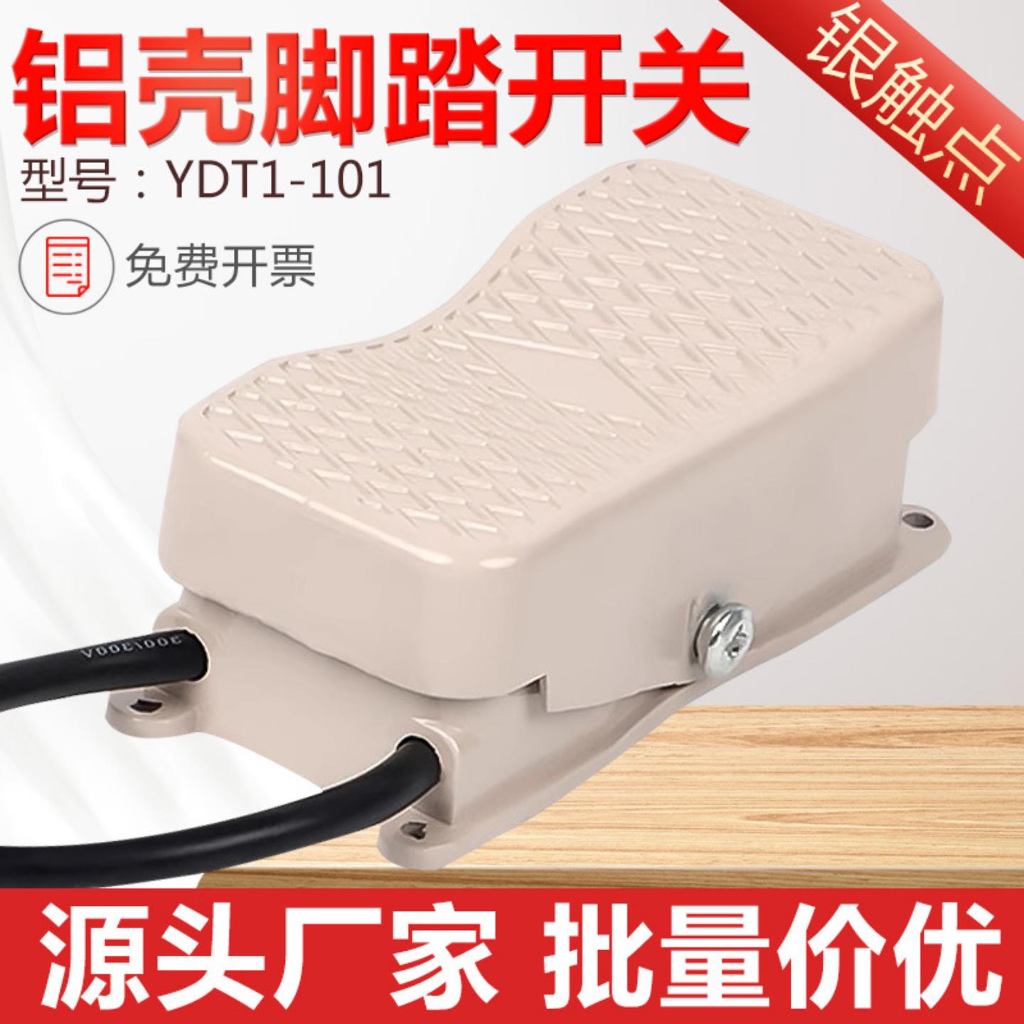 脚踏开关踏板电源控制器YDT1-20 101脚踩倒顺脚踏开关带双头线