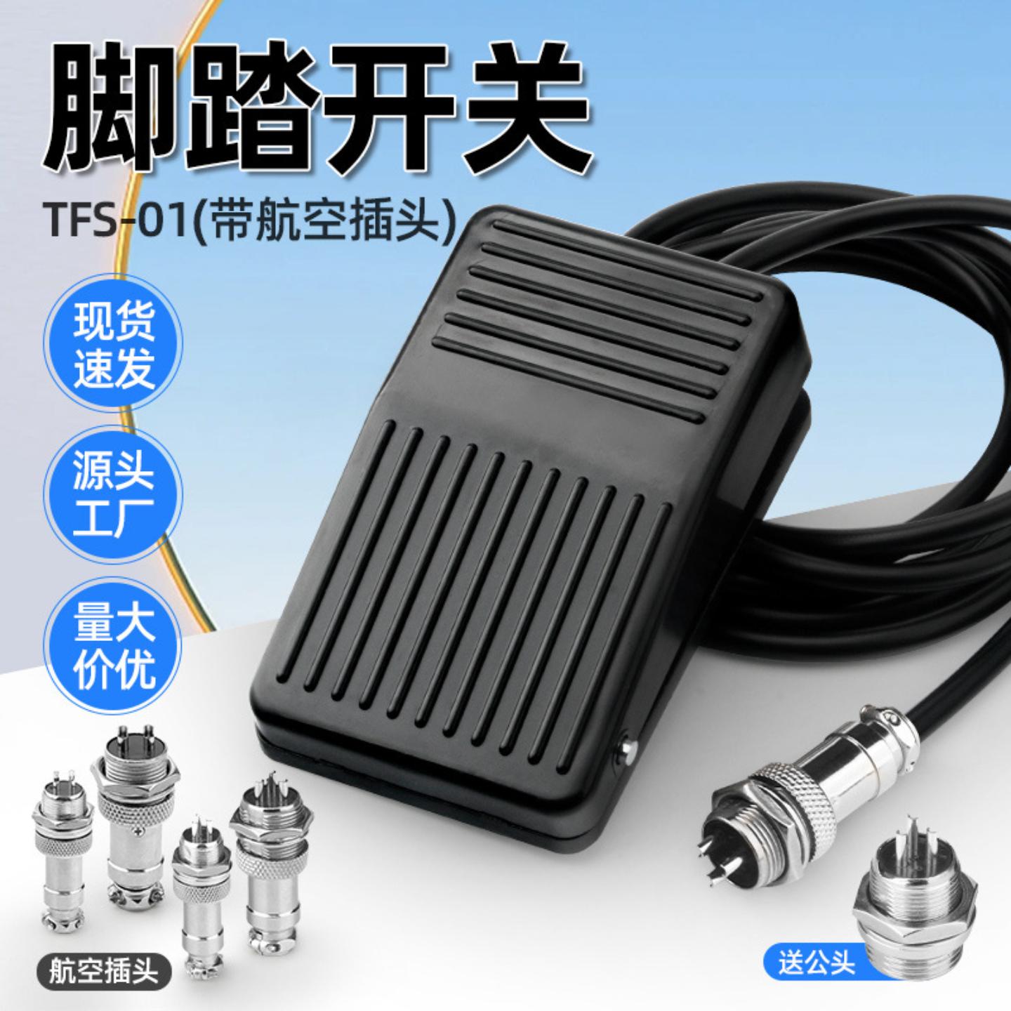 冲床TFS-01折弯机脚踏开关带插头脚踏板控制器自复位220V脚踩开关