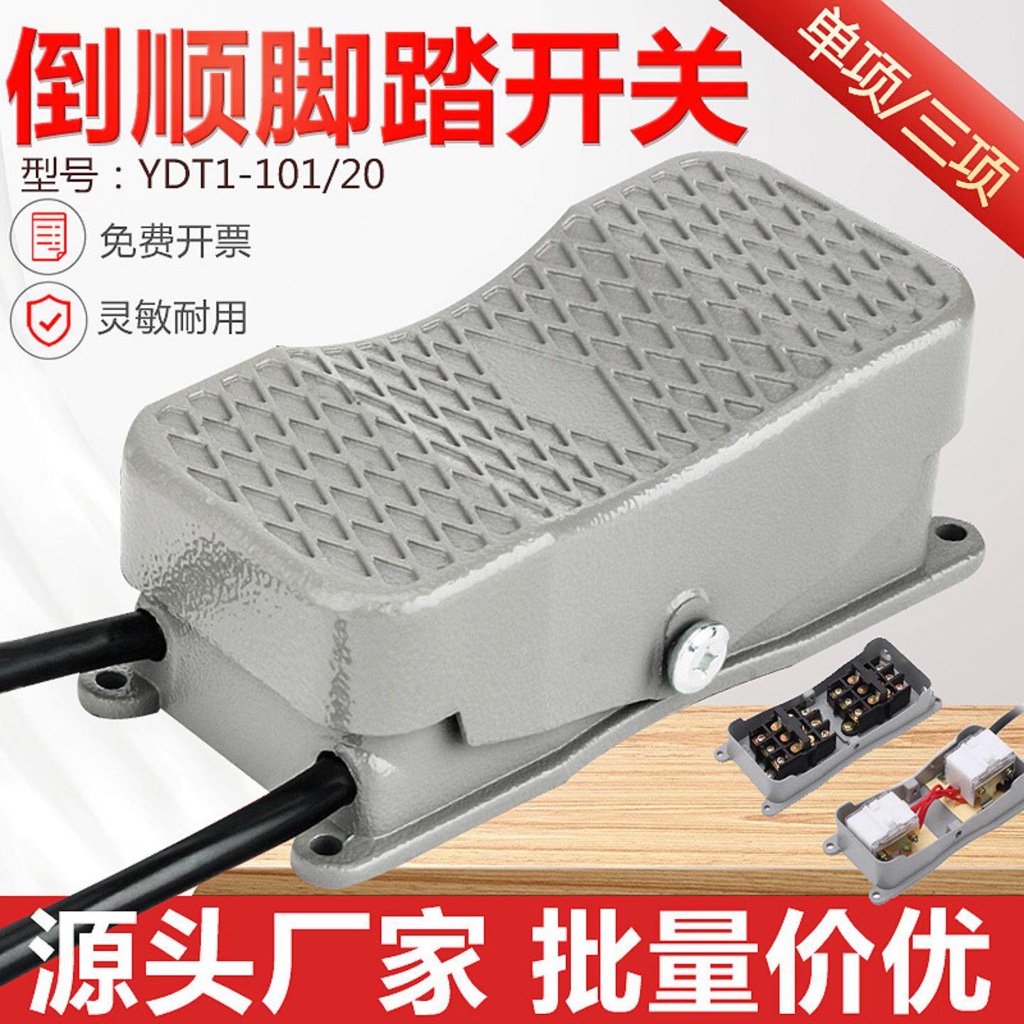 单相三相倒顺脚踏开关踏板电源控制器YDT1-20 101双向脚踩双头线