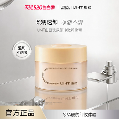 UMT由苜卸妆膏卸妆膏水感清透卸妆膏深层清洁毛孔