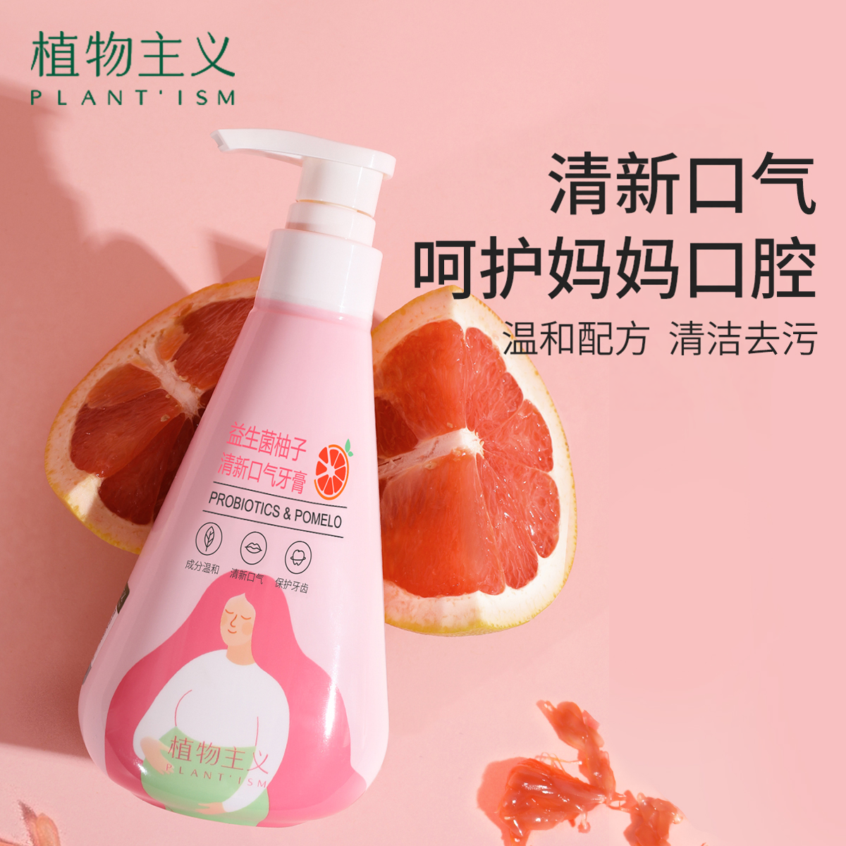 植物主义月子牙膏专用益生菌可用洗漱用品
