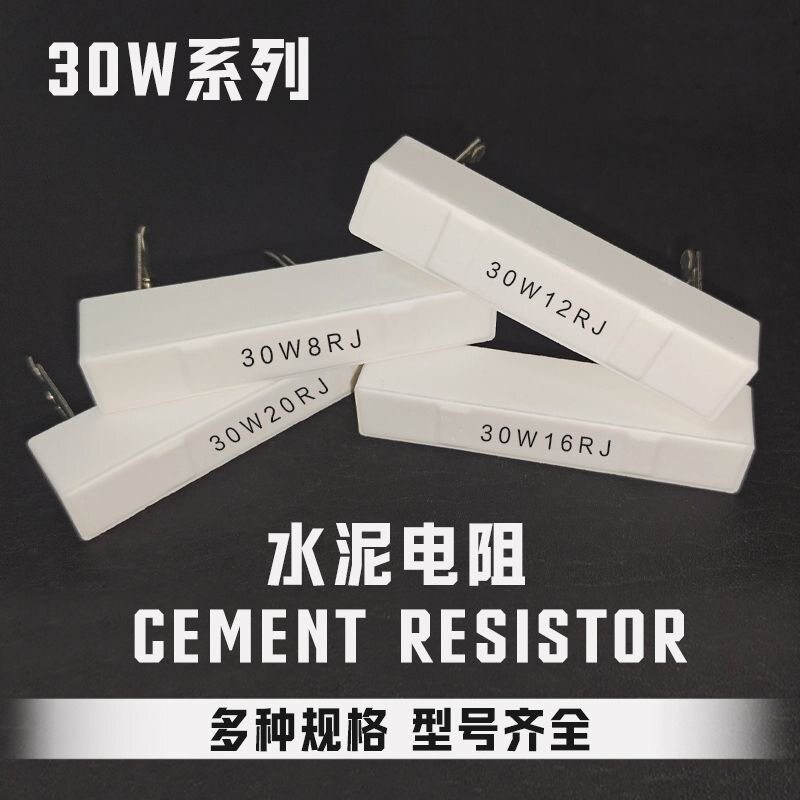 30W高频水泥电阻音箱分频器舞台大功率高频高脚陶瓷壳线绕电阻器
