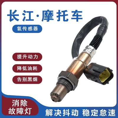 适用于长江400 450S 650B 700i V750三轮摩托车氧传感器