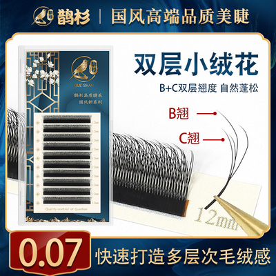 鹊杉0.07双层小绒花B+C双层立体开花取毛不散好嫁接美睫店专用