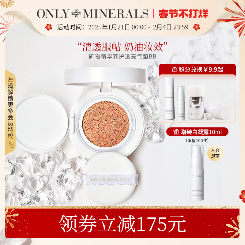 OnlyMinerals淳矿物粉底持久保湿隔离遮瑕om白玉气垫官方正品旗舰 - 天天券