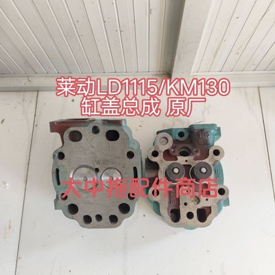 单缸柴油机缸盖总成 莱动LD1115/KM130缸盖总成 带气门