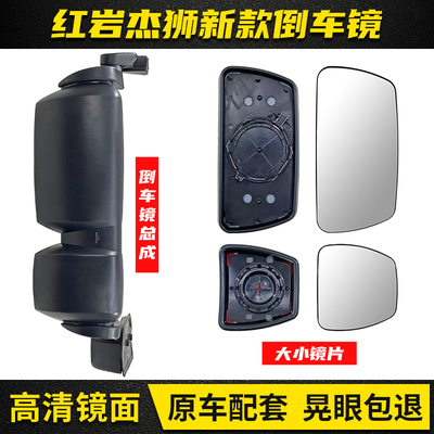 杰狮重卡倒车镜总成后视镜镜片