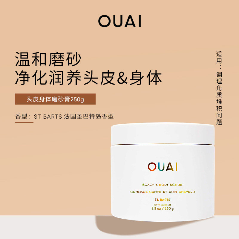 OUAI头皮身体磨砂膏250g深层清洁去角质