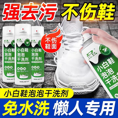 小白鞋泡泡清洁剂一擦即净
