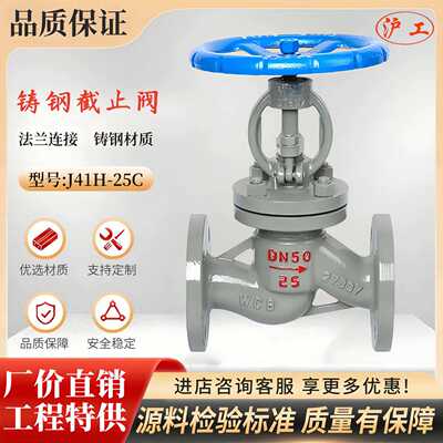 上海沪工阀门精工J41H-25C良工锅炉高温蒸汽导热油铸钢法兰截止阀
