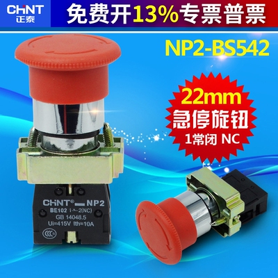 CHNT正泰XB2车床数控电源蘑菇头急停按钮NP2-BS542 22mm1常闭按断