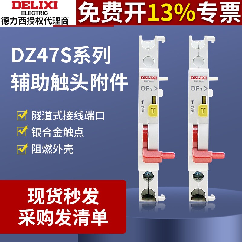 德力西DZ47S断路器辅助触点附件警报触头SD3一开一闭OF3常开常闭