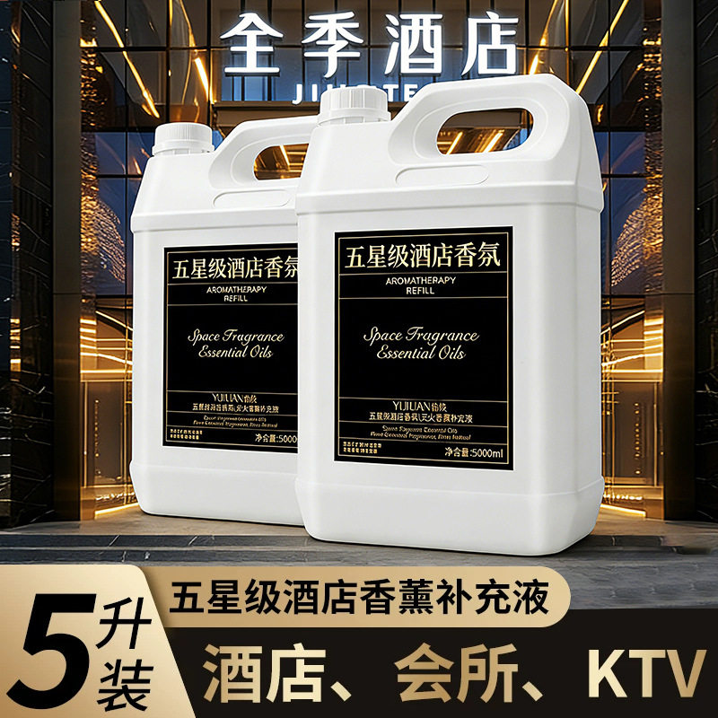 五星级酒店香薰补充液批发大桶散装扩香机替换液油性持久留香香氛