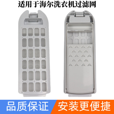 适配海尔免清洗洗衣机原装过滤网盒MS70-BZ1528,MS80-BYD1528U1