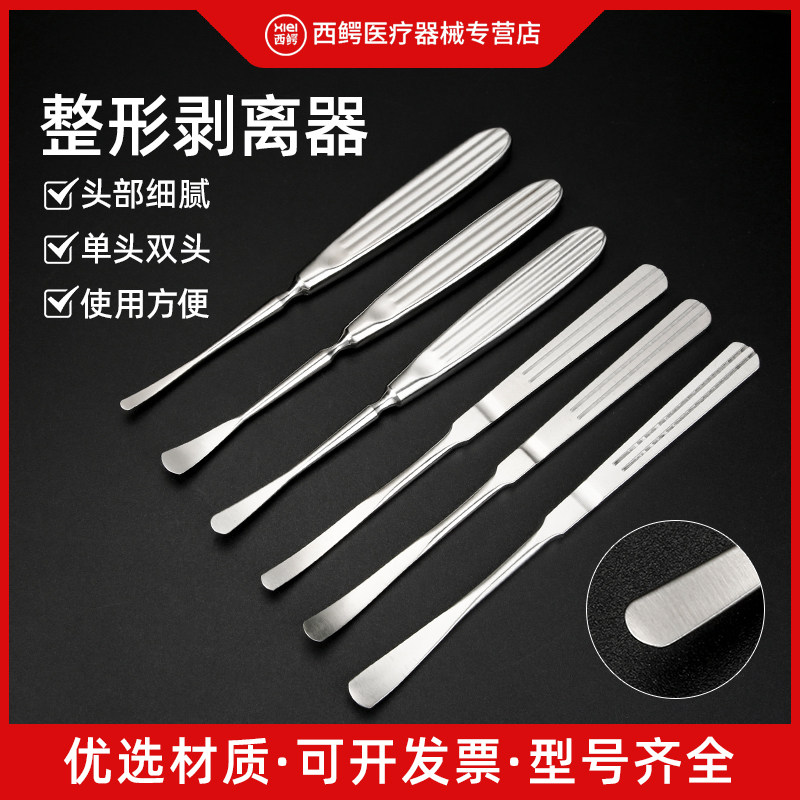 不锈钢鼻部剥离子整形手术器械鼻骨膜剥离器鼻综合鼻中隔巩膜剥离