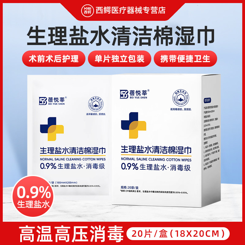盐水湿巾棉片面部术后清洁护理洗脸湿巾伤口清洗痘痘敷脸独立包装
