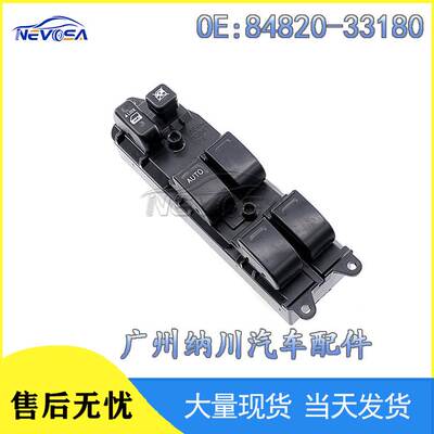 适用于丰田佳美凯美瑞2.4玻璃升降开关 电动车窗开关84820-33180