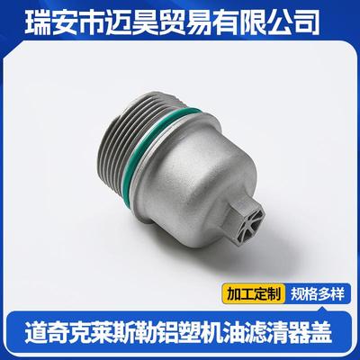 68191350AA适用道奇克莱斯勒铝/塑料机油滤清器罩盖板机油盖底座