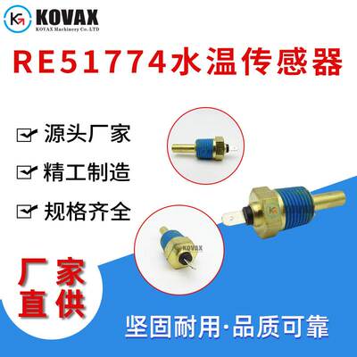 RE51774约翰迪尔水温传感器2355 2750 2955 5075E挖掘器配件